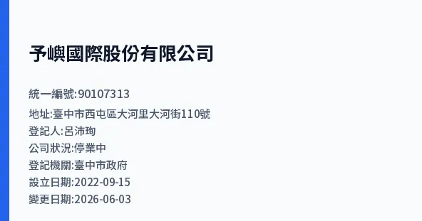 予嶼國際股份有限公司的照片-統編 90107313(臺中市) 公司登記資料與營業項目詳細圖表