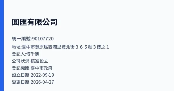 圓匯有限公司的照片-統編 90107720(臺中市) 公司登記資料與營業項目詳細圖表