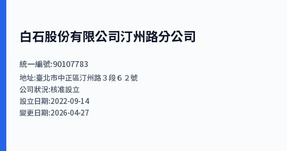 白石股份有限公司汀州路分公司的照片-統編 90107783(臺北市) 公司登記資料與營業項目詳細圖表