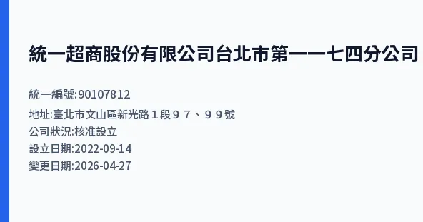 統一超商股份有限公司台北市第一一七四分公司的照片-統編 90107812(臺北市) 公司登記資料與營業項目詳細圖表