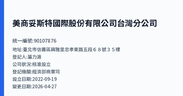 美商妥斯特國際股份有限公司台灣分公司的照片-統編 90107876(臺北市) 公司登記資料與營業項目詳細圖表