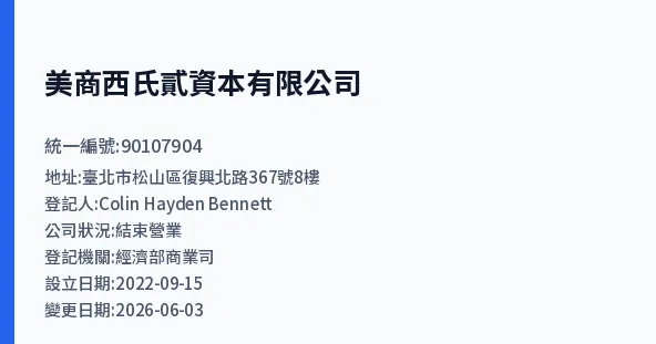 美商西氏貳資本有限公司的照片-統編 90107904(臺北市) 公司登記資料與營業項目詳細圖表