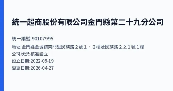 統一超商股份有限公司金門縣第二十九分公司的照片-統編 90107995(金門縣) 公司登記資料與營業項目詳細圖表