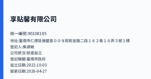 享貼馨有限公司的照片-統編 90108185(臺南市) 公司登記資料與營業項目詳細圖表