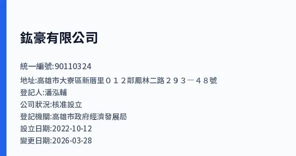 鈜豪有限公司的照片-統編 90110324(高雄市) 公司登記資料與營業項目詳細圖表