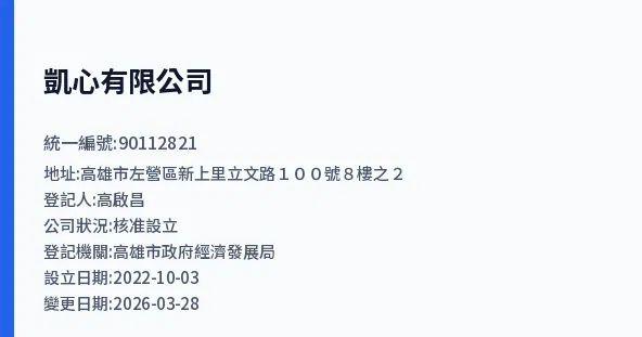 凱心有限公司的照片-統編 90112821(高雄市) 公司登記資料與營業項目詳細圖表