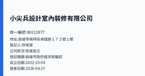 小尖兵設計室內裝修有限公司的照片-統編 90112977(高雄市) 公司登記資料與營業項目詳細圖表