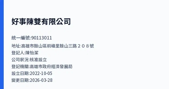 好事陳雙有限公司的照片-統編 90113011(高雄市) 公司登記資料與營業項目詳細圖表