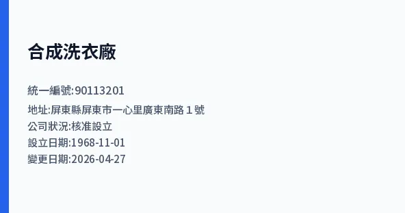 合成洗衣廠的照片-統編 90113201(屏東縣) 公司登記資料與營業項目詳細圖表