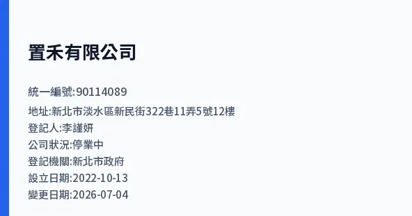 置禾有限公司的照片-統編 90114089(新北市) 公司登記資料與營業項目詳細圖表