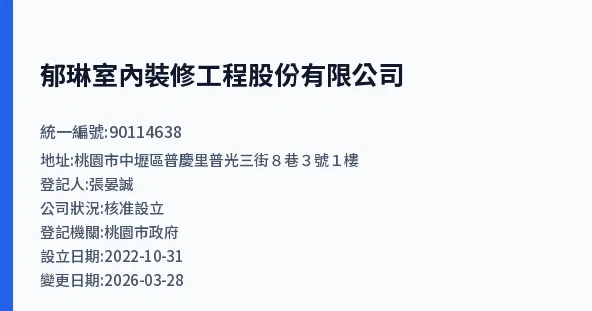 郁琳室內裝修工程股份有限公司的照片-統編 90114638(桃園市) 公司登記資料與營業項目詳細圖表