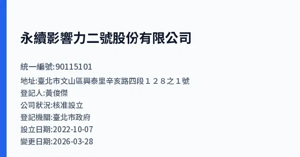 永續影響力二號股份有限公司的照片-統編 90115101(臺北市) 公司登記資料與營業項目詳細圖表