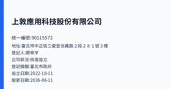 上敦應用科技股份有限公司的照片-統編 90115572(臺北市) 公司登記資料與營業項目詳細圖表