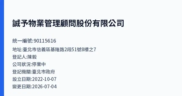 誠予物業管理顧問股份有限公司的照片-統編 90115616(臺北市) 公司登記資料與營業項目詳細圖表