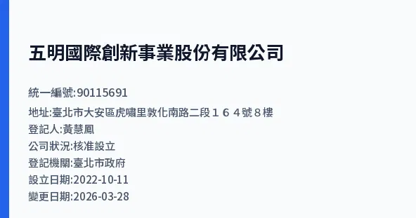 五明國際創新事業股份有限公司的照片-統編 90115691(臺北市) 公司登記資料與營業項目詳細圖表