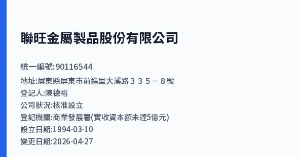 聯旺金屬製品股份有限公司的照片-統編 90116544(屏東縣) 公司登記資料與營業項目詳細圖表