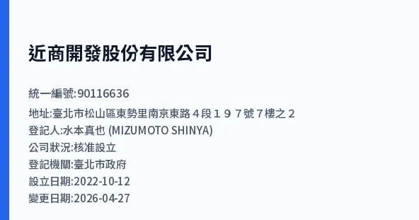 近商開發股份有限公司的照片-統編 90116636(臺北市) 公司登記資料與營業項目詳細圖表