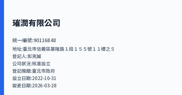 璀潤有限公司的照片-統編 90116848(臺北市) 公司登記資料與營業項目詳細圖表