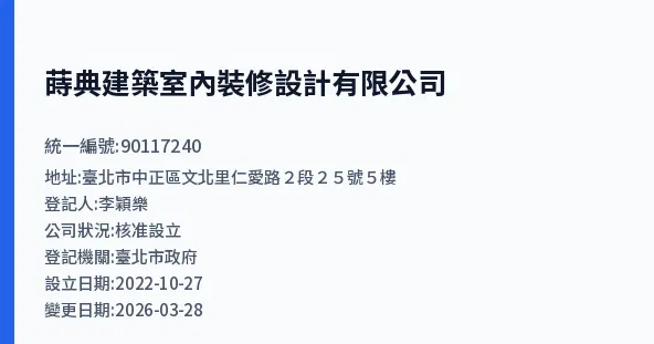 蒔典建築室內裝修設計有限公司的照片-統編 90117240(臺北市) 公司登記資料與營業項目詳細圖表