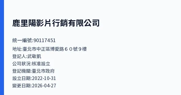 鹿里陽影片行銷有限公司的照片-統編 90117451(臺北市) 公司登記資料與營業項目詳細圖表