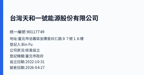 台灣天和一號能源股份有限公司的照片-統編 90117749(臺北市) 公司登記資料與營業項目詳細圖表