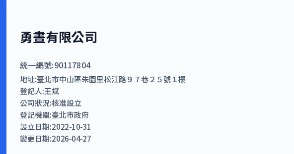 勇晝有限公司的照片-統編 90117804(臺北市) 公司登記資料與營業項目詳細圖表