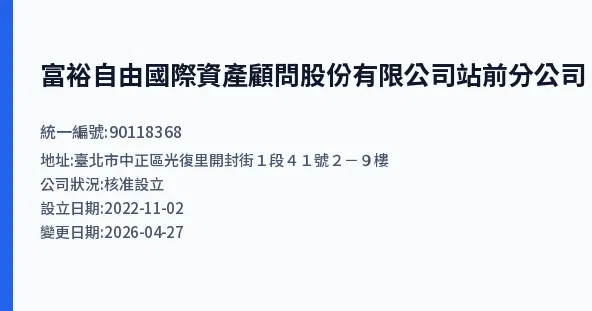 富裕自由國際資產顧問股份有限公司站前分公司的照片-統編 90118368(臺北市) 公司登記資料與營業項目詳細圖表