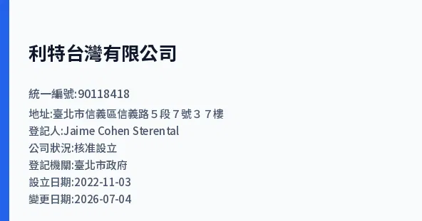 利特台灣有限公司的照片-統編 90118418(臺北市) 公司登記資料與營業項目詳細圖表