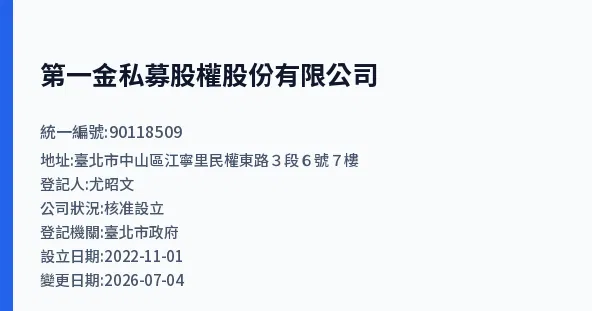 第一金私募股權股份有限公司的照片-統編 90118509(臺北市) 公司登記資料與營業項目詳細圖表