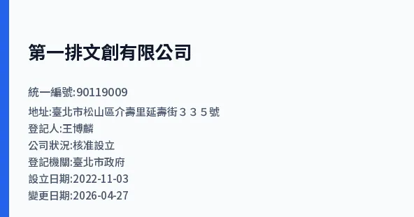 第一排文創有限公司的照片-統編 90119009(臺北市) 公司登記資料與營業項目詳細圖表