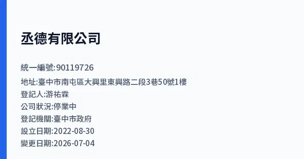 丞德有限公司的照片-統編 90119726(臺中市) 公司登記資料與營業項目詳細圖表