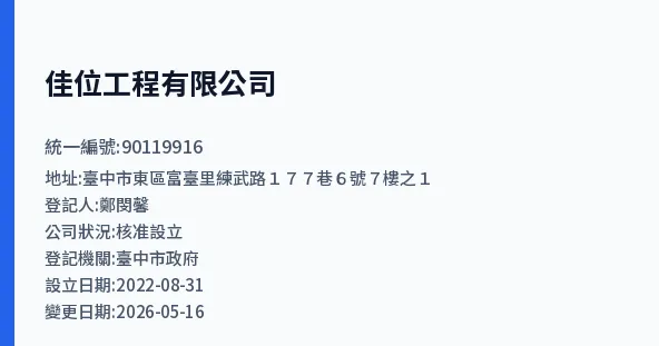 佳位工程有限公司的照片-統編 90119916(臺中市) 公司登記資料與營業項目詳細圖表