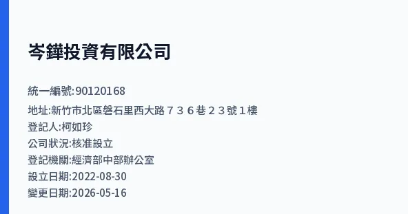 岑鏵投資有限公司的照片-統編 90120168(新竹市) 公司登記資料與營業項目詳細圖表