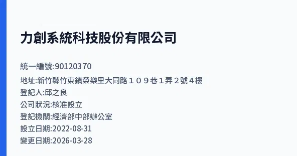 力創系統科技股份有限公司的照片-統編 90120370(新竹縣) 公司登記資料與營業項目詳細圖表