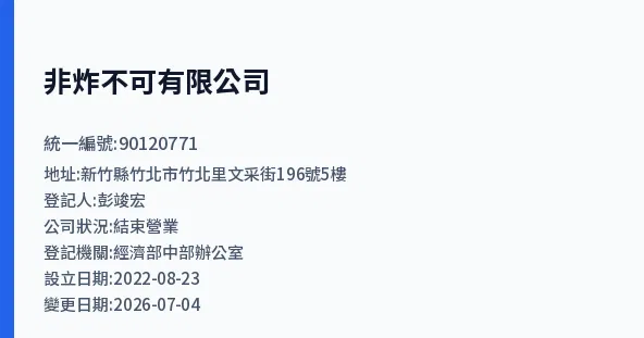 非炸不可有限公司的照片-統編 90120771(新竹縣) 公司登記資料與營業項目詳細圖表