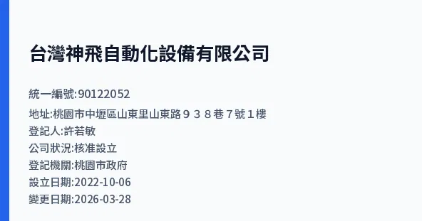 台灣神飛自動化設備有限公司的照片-統編 90122052(桃園市) 公司登記資料與營業項目詳細圖表
