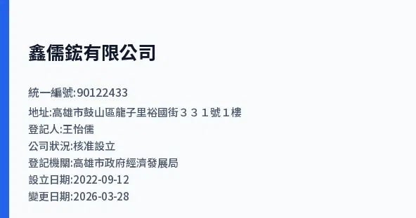鑫儒鋐有限公司的照片-統編 90122433(高雄市) 公司登記資料與營業項目詳細圖表
