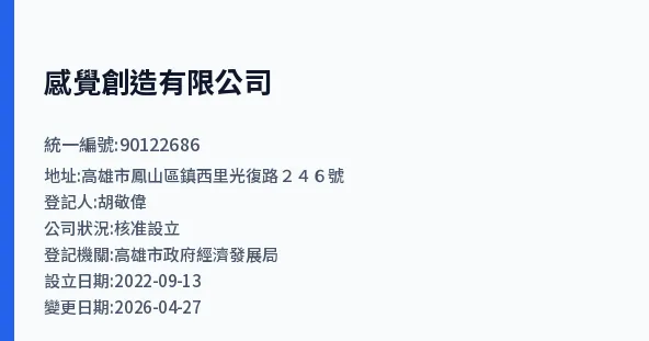 感覺創造有限公司的照片-統編 90122686(高雄市) 公司登記資料與營業項目詳細圖表