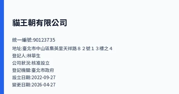 貓王朝有限公司的照片-統編 90123735(臺北市) 公司登記資料與營業項目詳細圖表