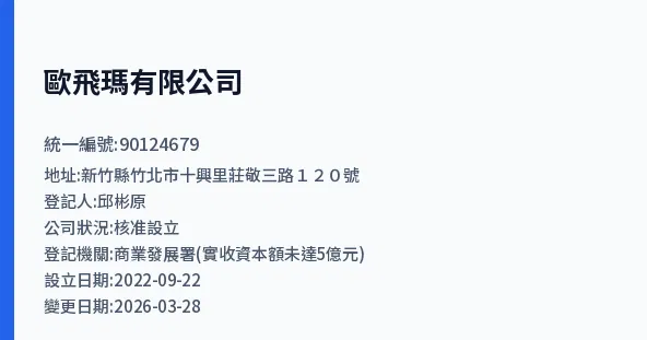 歐飛瑪有限公司的照片-統編 90124679(新竹縣) 公司登記資料與營業項目詳細圖表