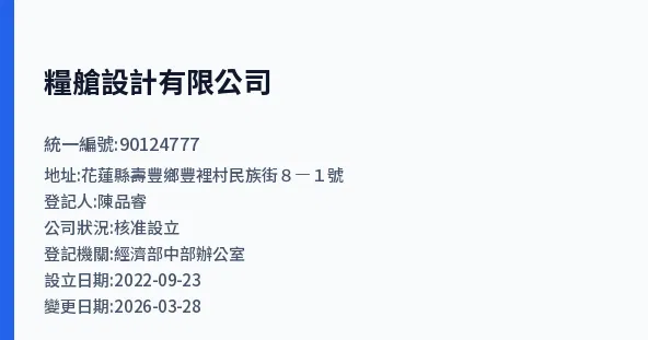 糧艙設計有限公司的照片-統編 90124777(花蓮縣) 公司登記資料與營業項目詳細圖表