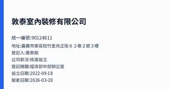 敦泰室內裝修有限公司的照片-統編 90124811(嘉義市) 公司登記資料與營業項目詳細圖表