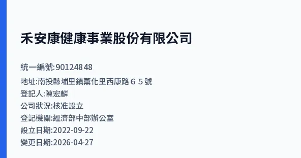 禾安康健康事業股份有限公司的照片-統編 90124848(南投縣) 公司登記資料與營業項目詳細圖表