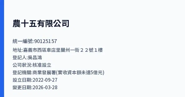 農十五有限公司的照片-統編 90125157(嘉義市) 公司登記資料與營業項目詳細圖表