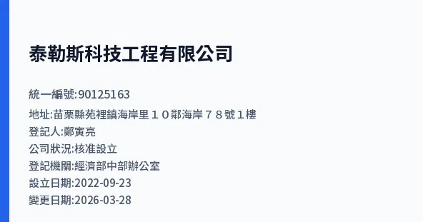 泰勒斯科技工程有限公司的照片-統編 90125163(苗栗縣) 公司登記資料與營業項目詳細圖表