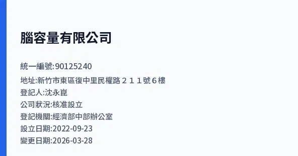 腦容量有限公司的照片-統編 90125240(新竹市) 公司登記資料與營業項目詳細圖表