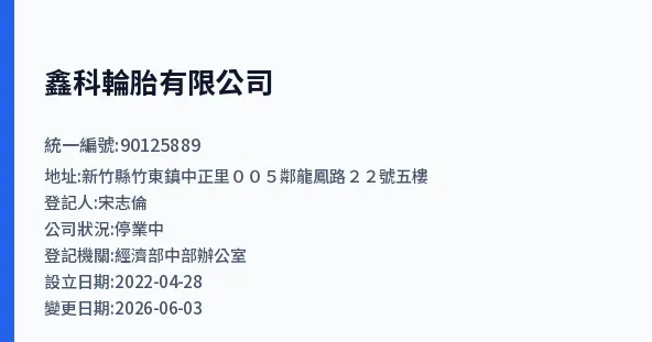 鑫科輪胎有限公司的照片-統編 90125889(新竹縣) 公司登記資料與營業項目詳細圖表