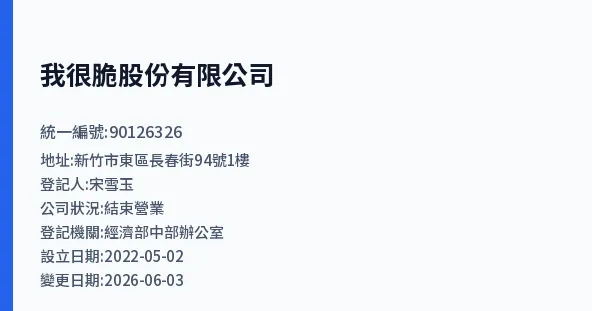 我很脆股份有限公司的照片-統編 90126326(新竹市) 公司登記資料與營業項目詳細圖表