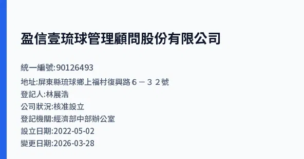 盈信壹琉球管理顧問股份有限公司的照片-統編 90126493(屏東縣) 公司登記資料與營業項目詳細圖表