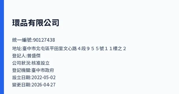 環品有限公司的照片-統編 90127438(臺中市) 公司登記資料與營業項目詳細圖表